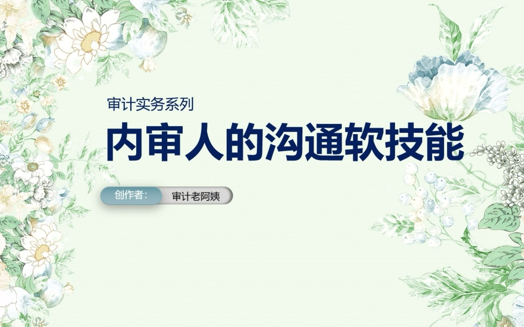 [审计实务系列]说说内审人的沟通软技能