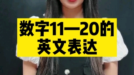 数字11—20的英文表达