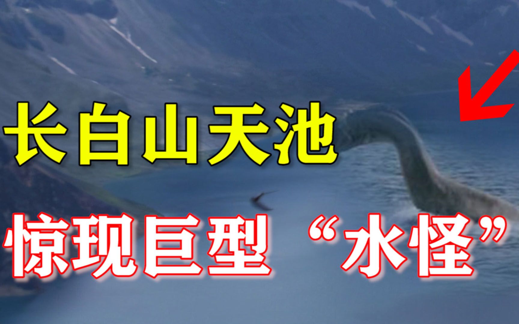 长白山天池惊现巨型“水怪”!数千人现场目击,身形巨大如龙?