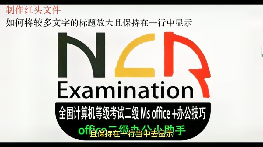 word中如何将较多文字放大且保持在一行中显示