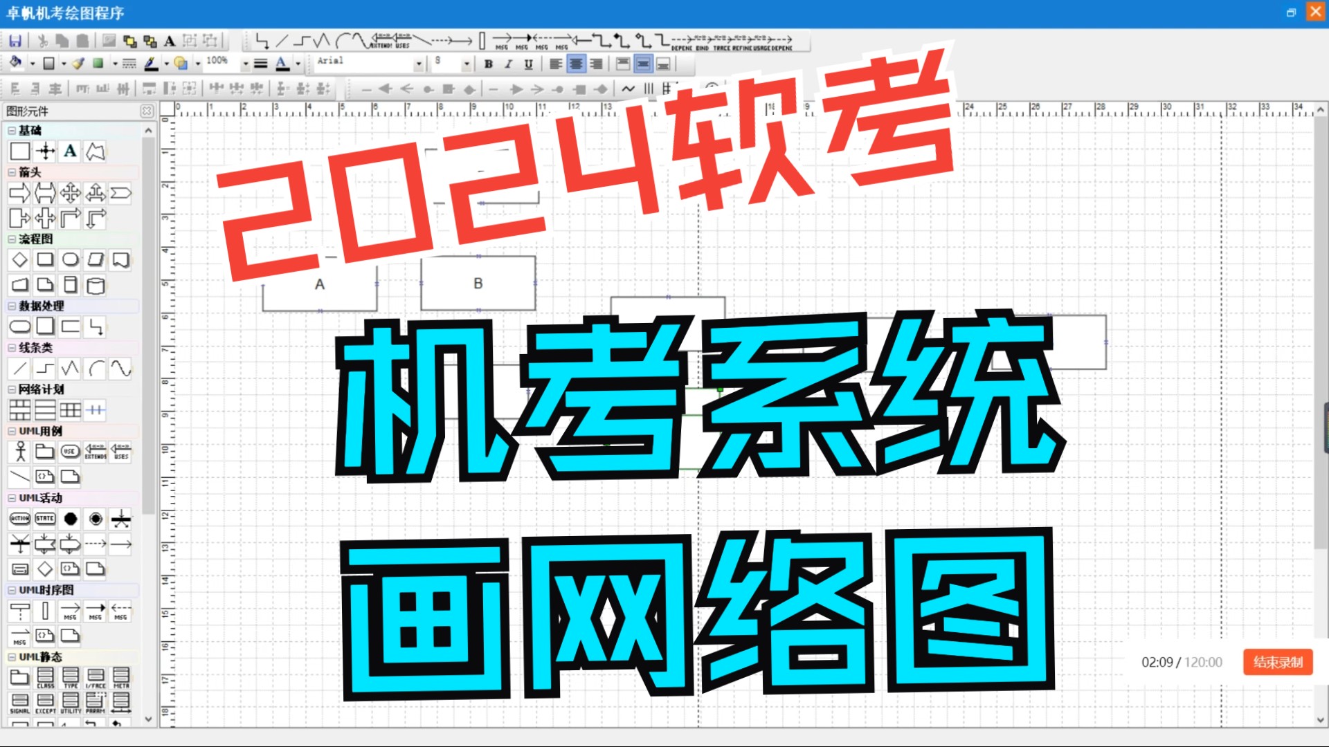 抢先体验!2024年软考机考系统视频之单双代号网络图画法