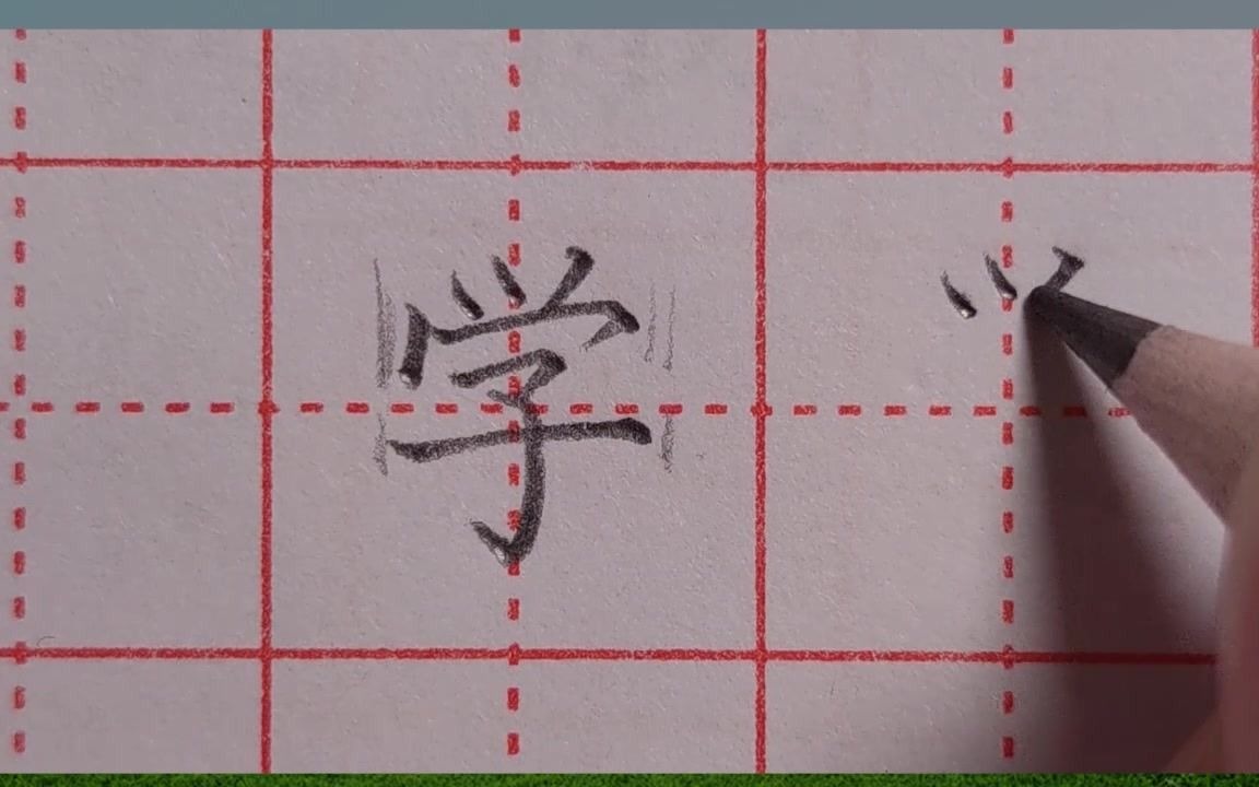 隶书入门,200字左右硬笔书法,窝字硬笔书法怎么写