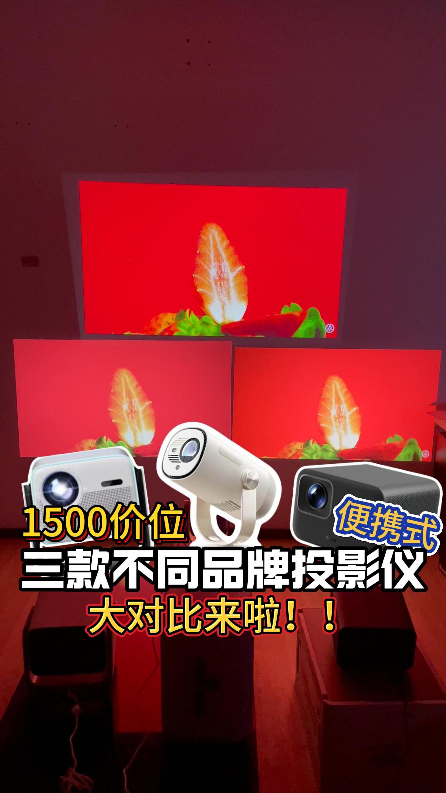 1500元的投影仪哪一款更好?