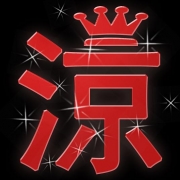 夏祭丶凉 