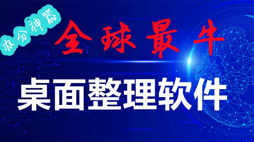 超实用的电脑桌面整理软件,这简直就是办公神器啊!