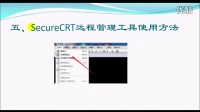 linux远程管理工具SecureCRT的基本使用方法视频教程