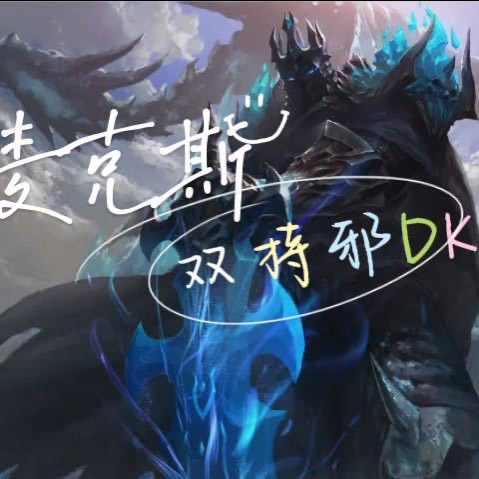 邪dk麦克斯 