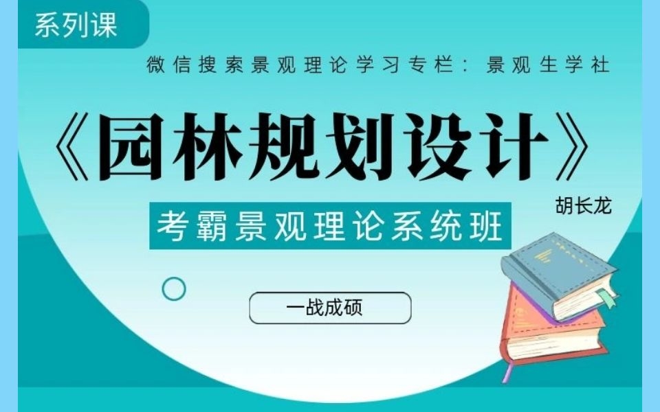 【园林规划设计】考霸景观理论课程精讲系统班来啦!