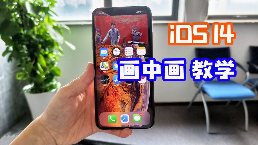 苹果iOS14升级后画中画怎么用?手把手教你,太有意思了!