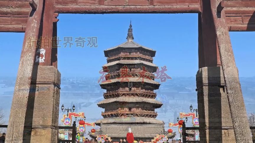 航拍世界奇观---应县木塔