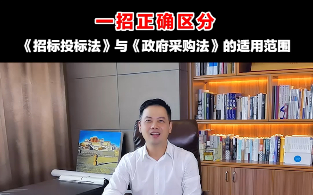 招标投标法和政府采购法的区别!