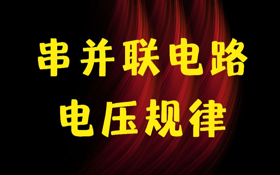 赶紧收藏!初中物理九年级【串并联电路电压规律新课】粉丝福利!