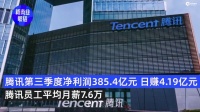 腾讯公布第三季度财报 腾讯员工平均月薪7.6万