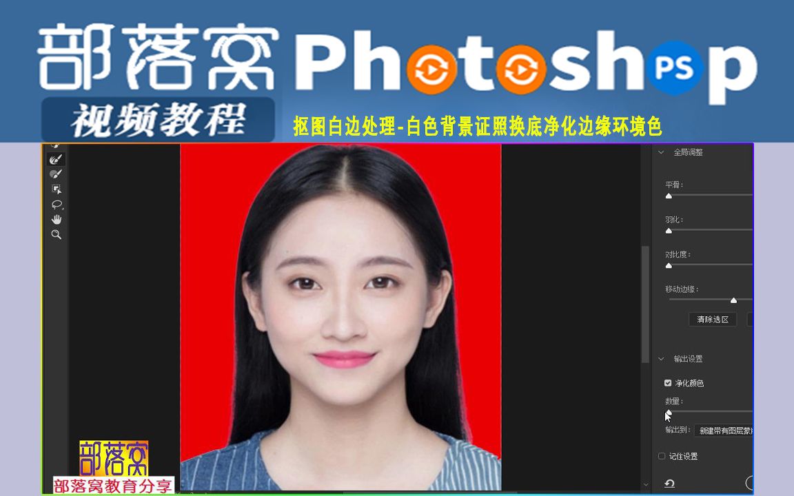 ps抠图白边处理视频:白色背景证照换底净化边缘环境色