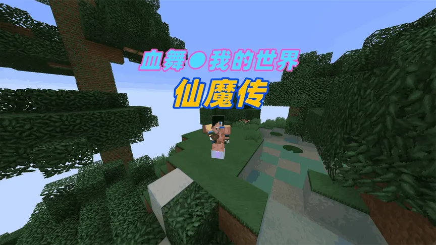 【血舞】我的世界仙魔传P9 疯老头的留言