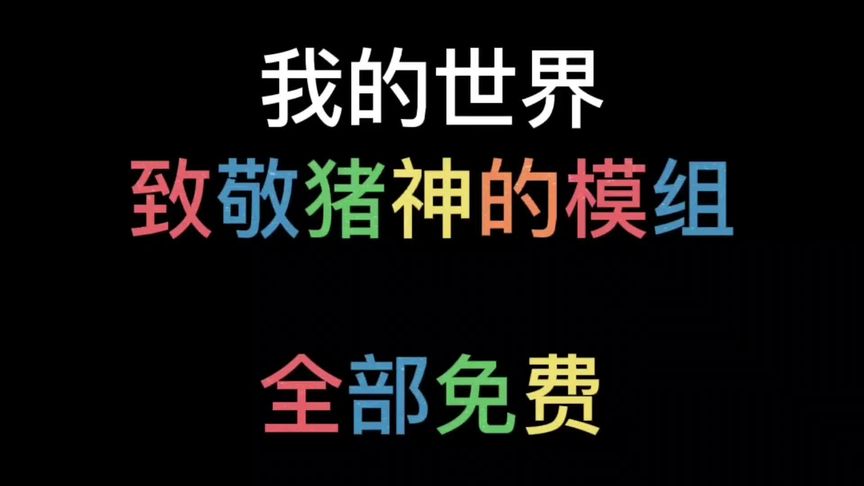 致敬猪神模组#mc模组品鉴团 #我的世界猪神#猪神