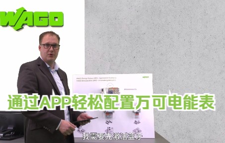【万可小讲堂】如何使用APP快速轻松的进行电能表配置工作