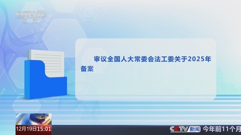 ...常委会第十九次会议将举行 将审议生态环境法典等多部法律草案议案