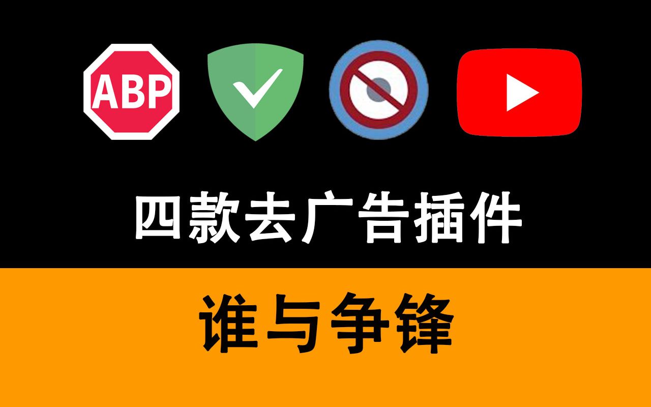 最强和最专业的去广告插件 安利一波吗?