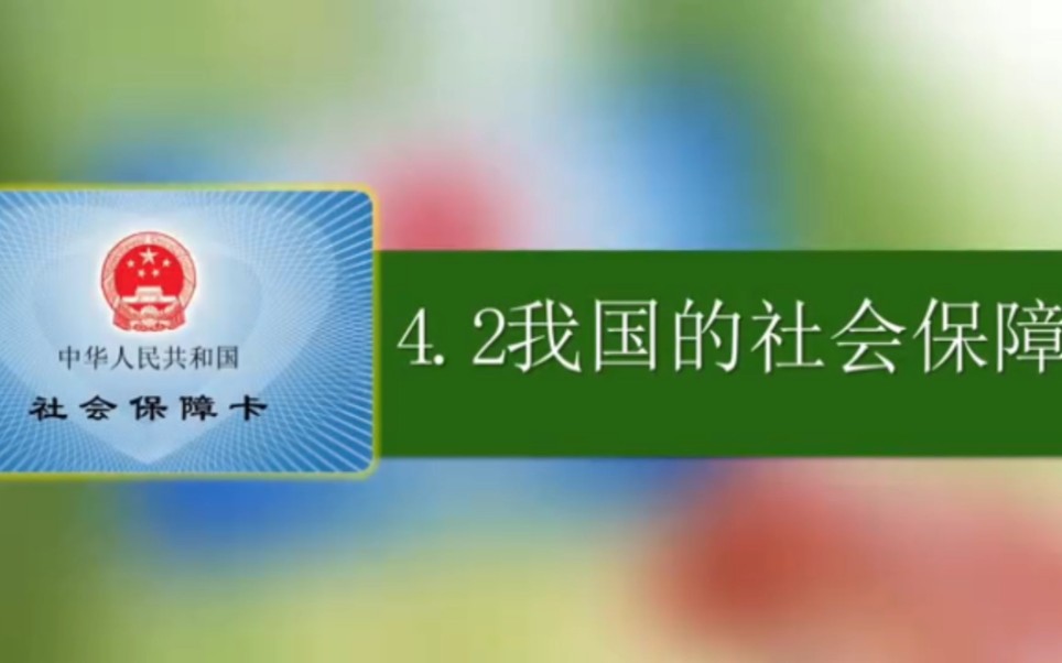部编版必修二《经济与社会》4.2我国的社会保障