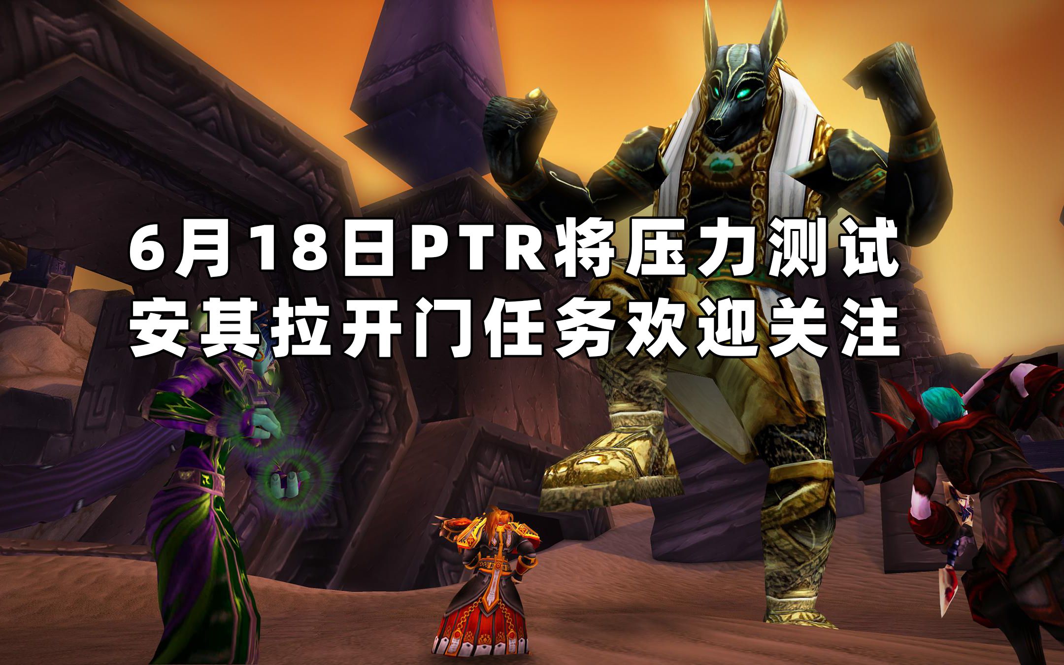 魔兽世界怀旧服,6月18日PTR将进行压力测试安其拉开门任务,可能有新...