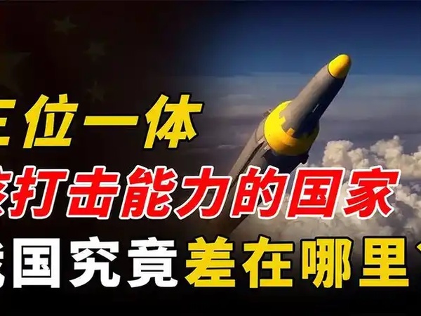 核武三重奏威力多大,为啥只有美国俄罗斯有?咱们差在哪?
