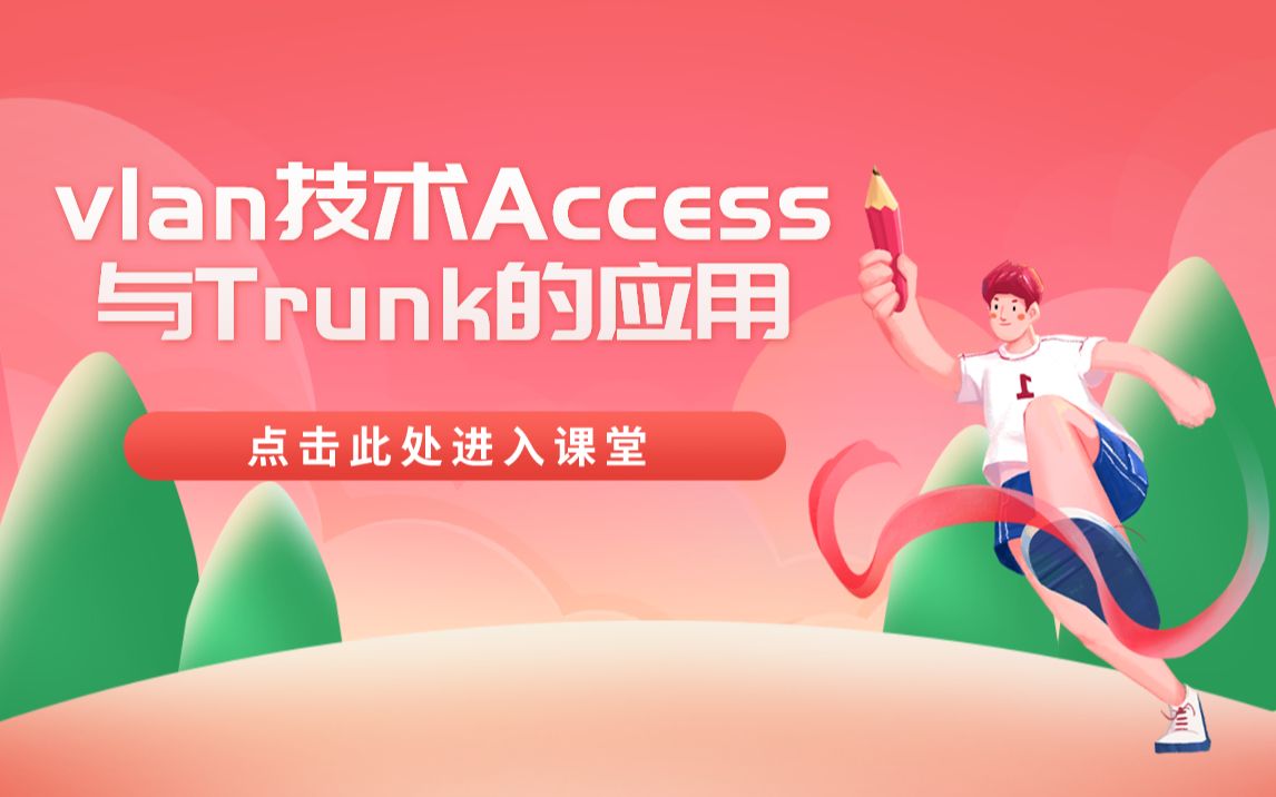 vlan技术Access与Trunk的应用
