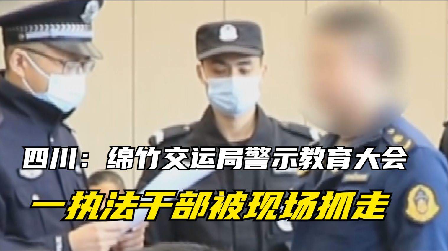 四川:绵竹交运局警示教育大会 一执法干部被现场抓走