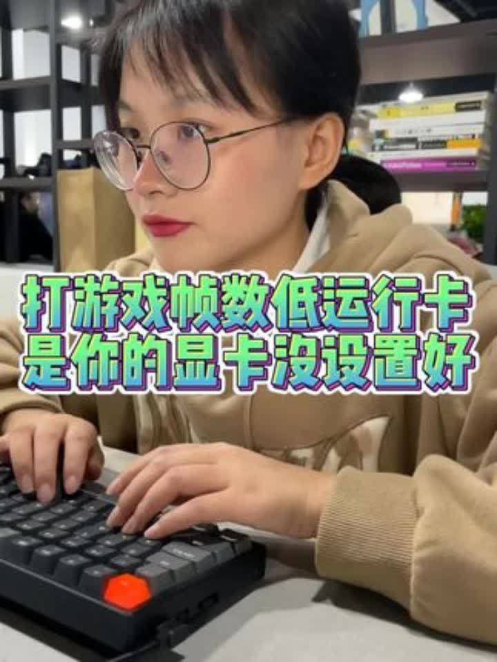电脑帧数低,运行卡顿,快看看是不是你的显卡没有设置好