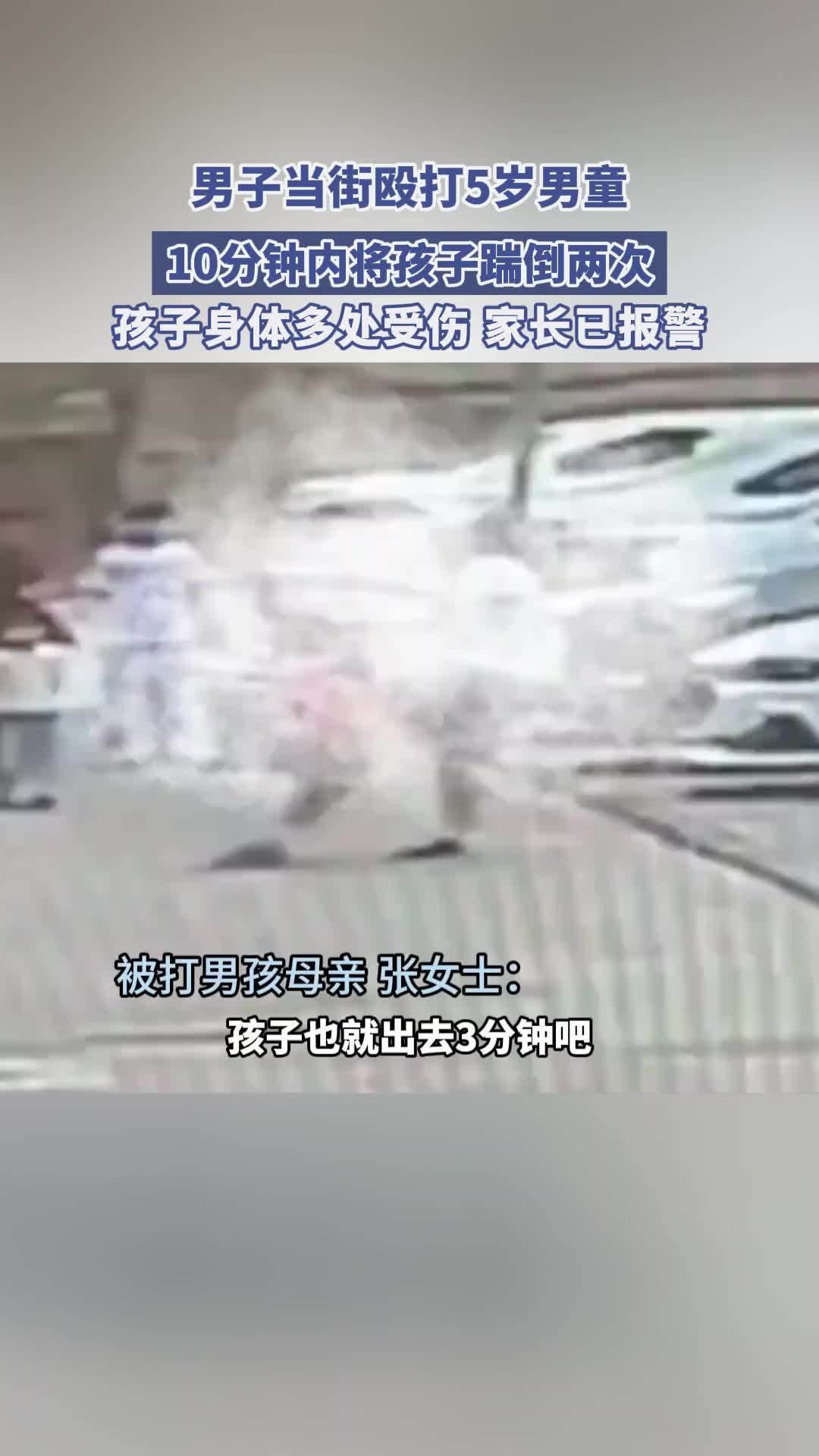 男子当街殴打5岁男童10分钟内将孩子踹倒两次孩子身体多处受伤