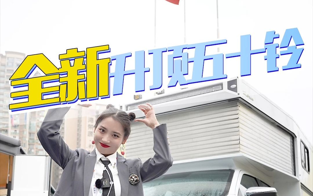 全新升顶五十铃你见过吗?途酷十三太保皮卡房车