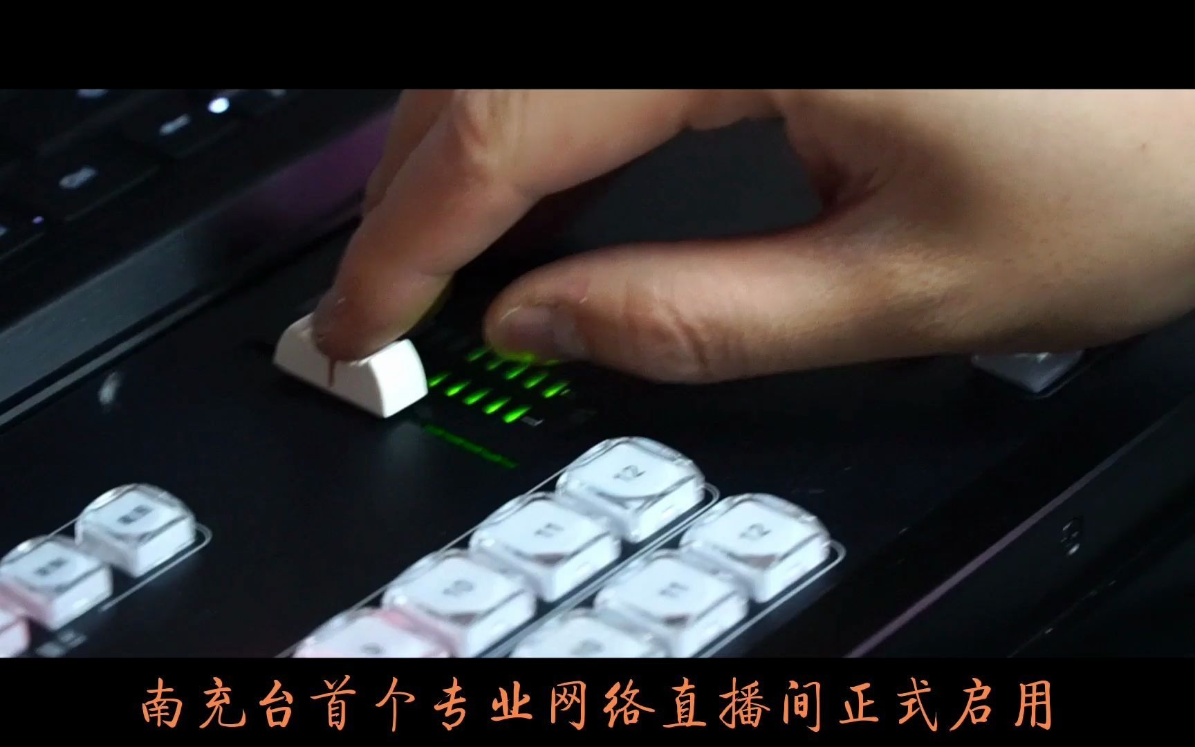 南充市广播电视台首个专业网络直播间正式启用