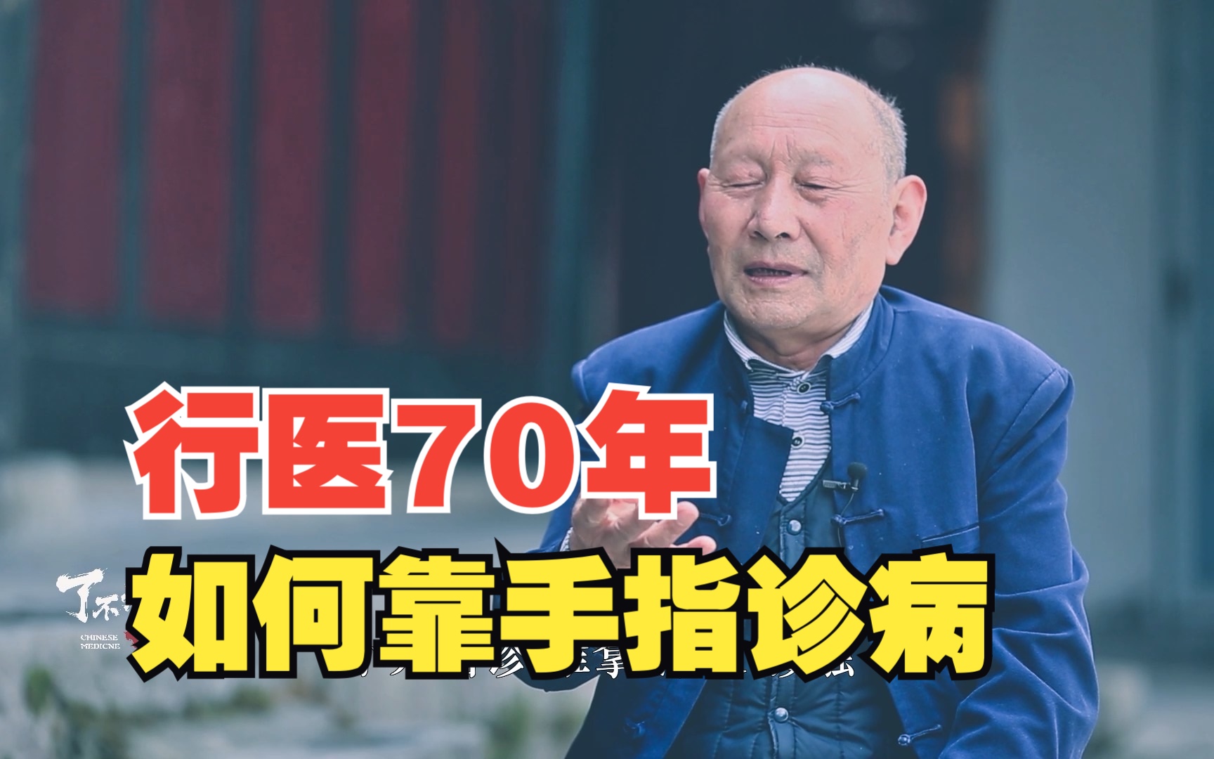 行医70年老中医,如何通过五个手指看病?一种老鼠刺怎么治疗烫伤