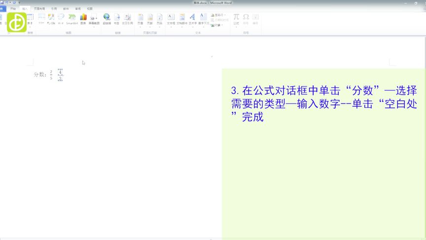 Word教程:word里怎么输入分数,分子分母怎么打出来?