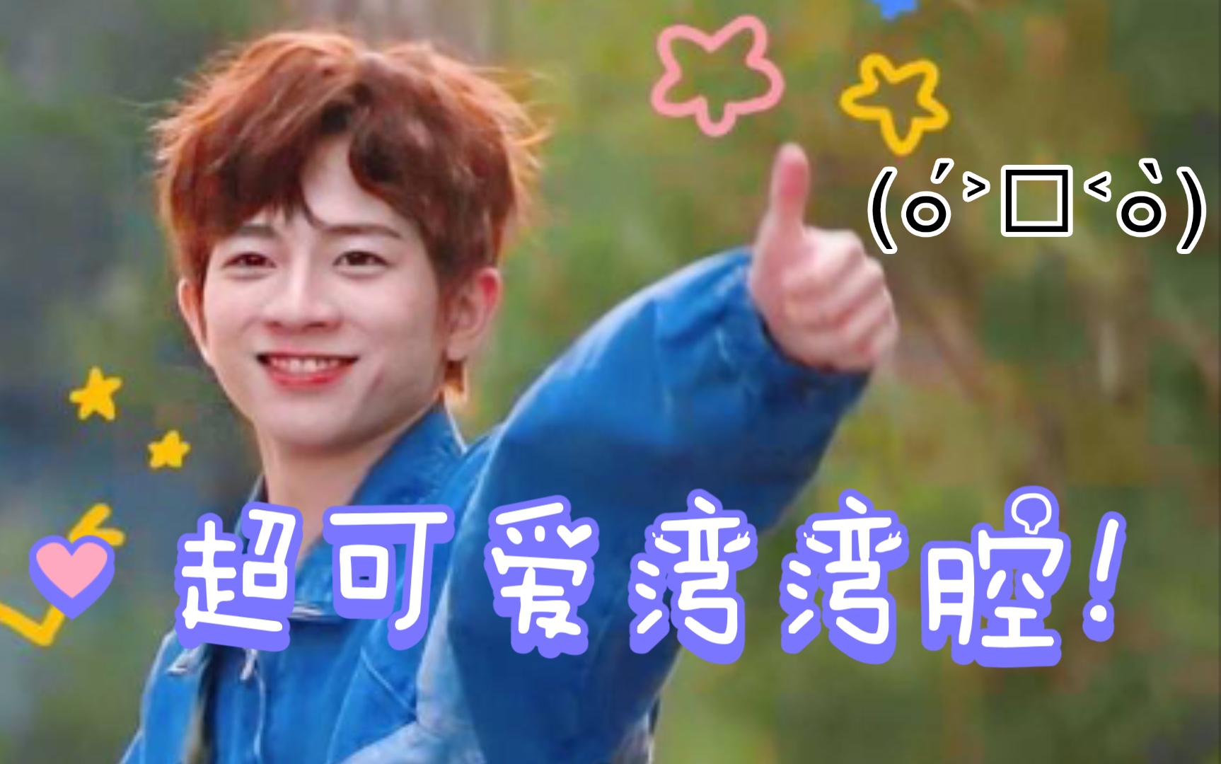 【刘冠佑】超级可爱的湾湾腔/撒娇语录！真的不来听一下吗！！