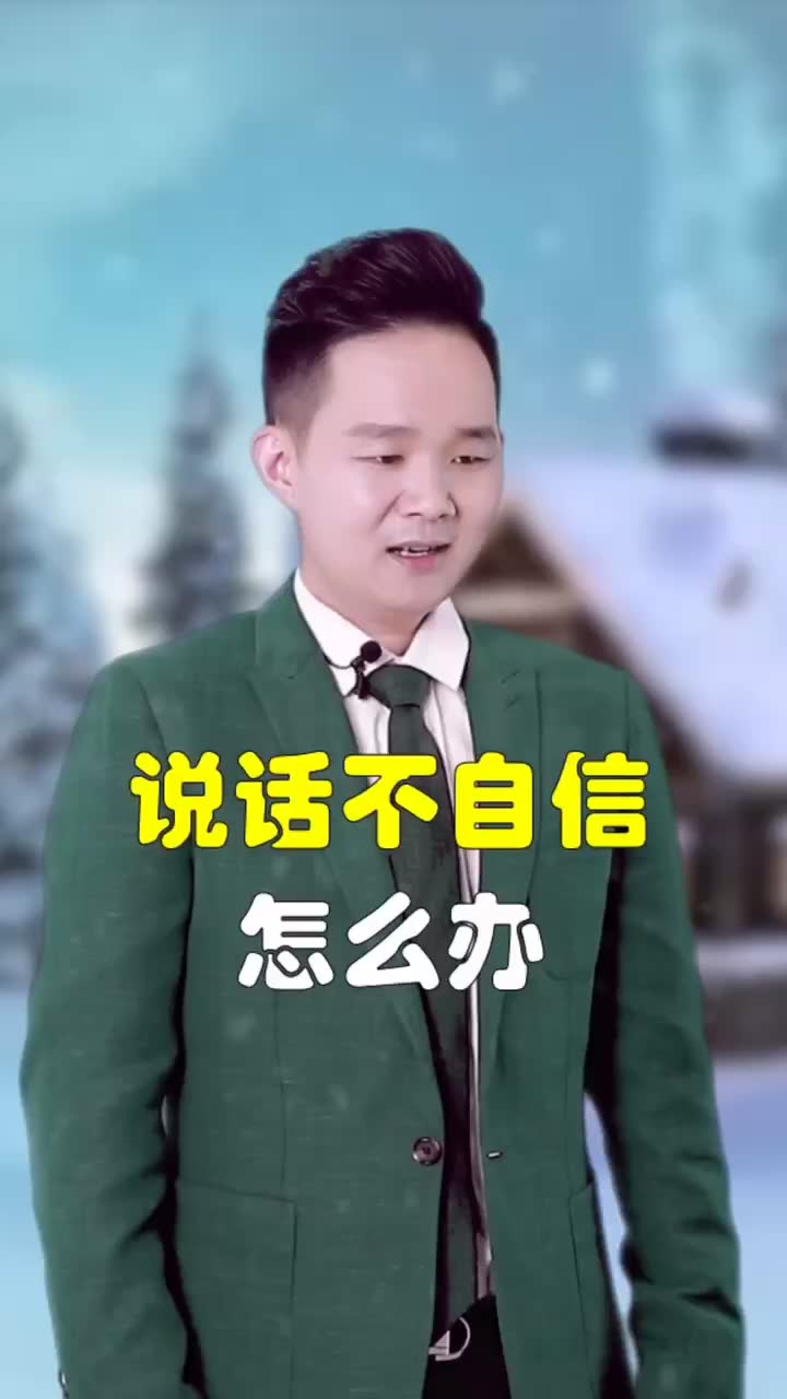 麦享会|生活中说话不自信怎么办?