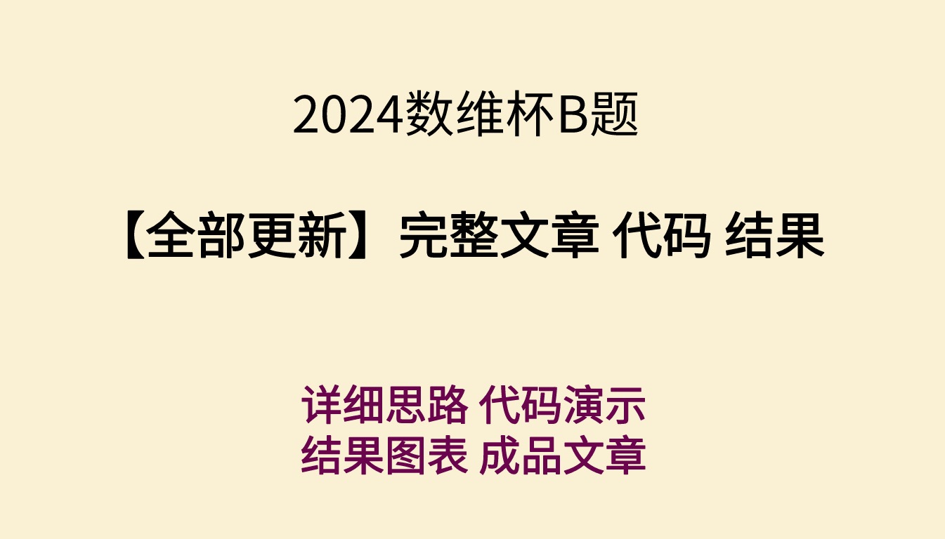 2024数维杯B题详细文章成品代码结果分享数学建模教学