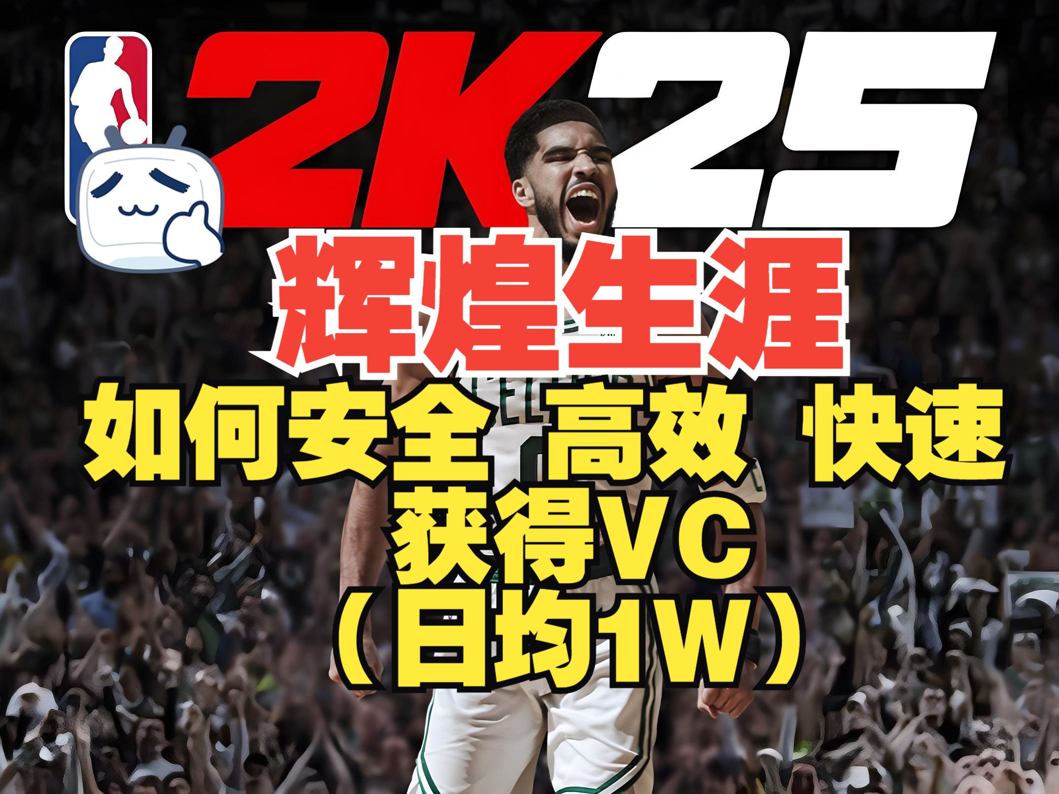 NBA2K25辉煌生涯如何稳定快速高效获得VC_单机游戏热门视频