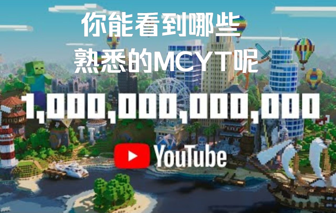 【MCYT/MC动画/中文字幕】庆祝MC在Youtube的播放量达到一万亿!_...
