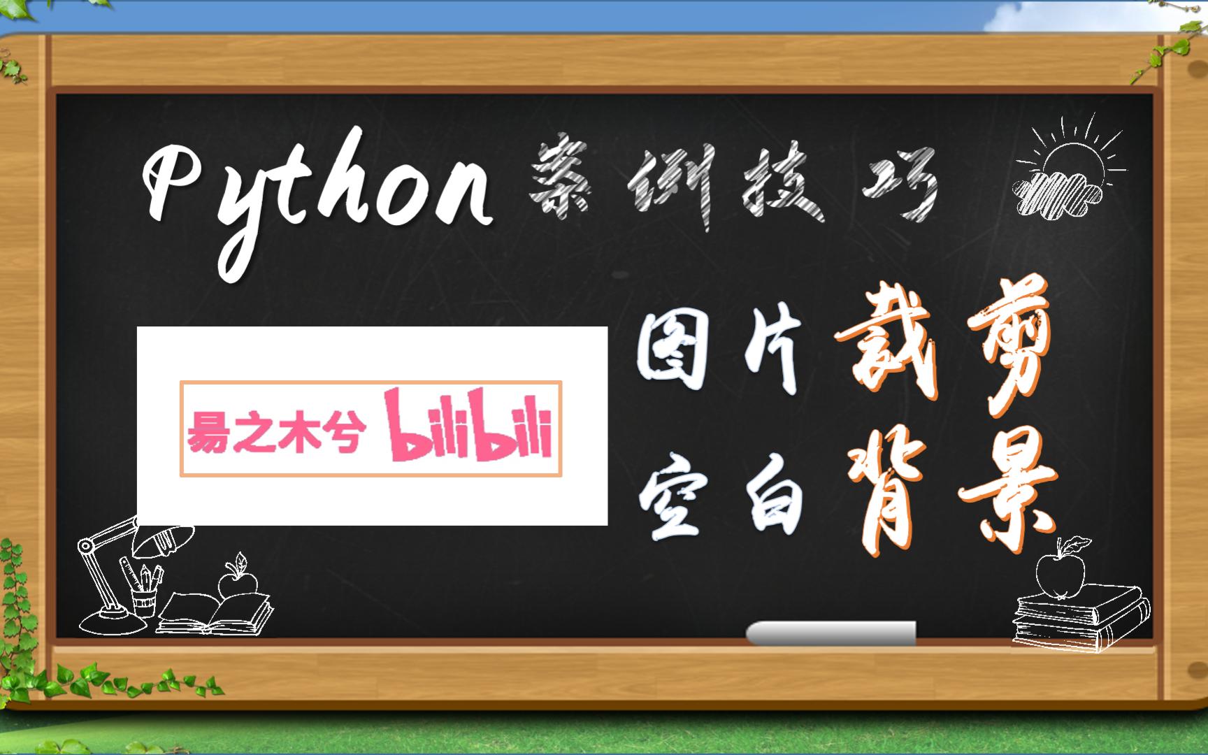 Python案例技巧54:批量裁剪图片的空白背景