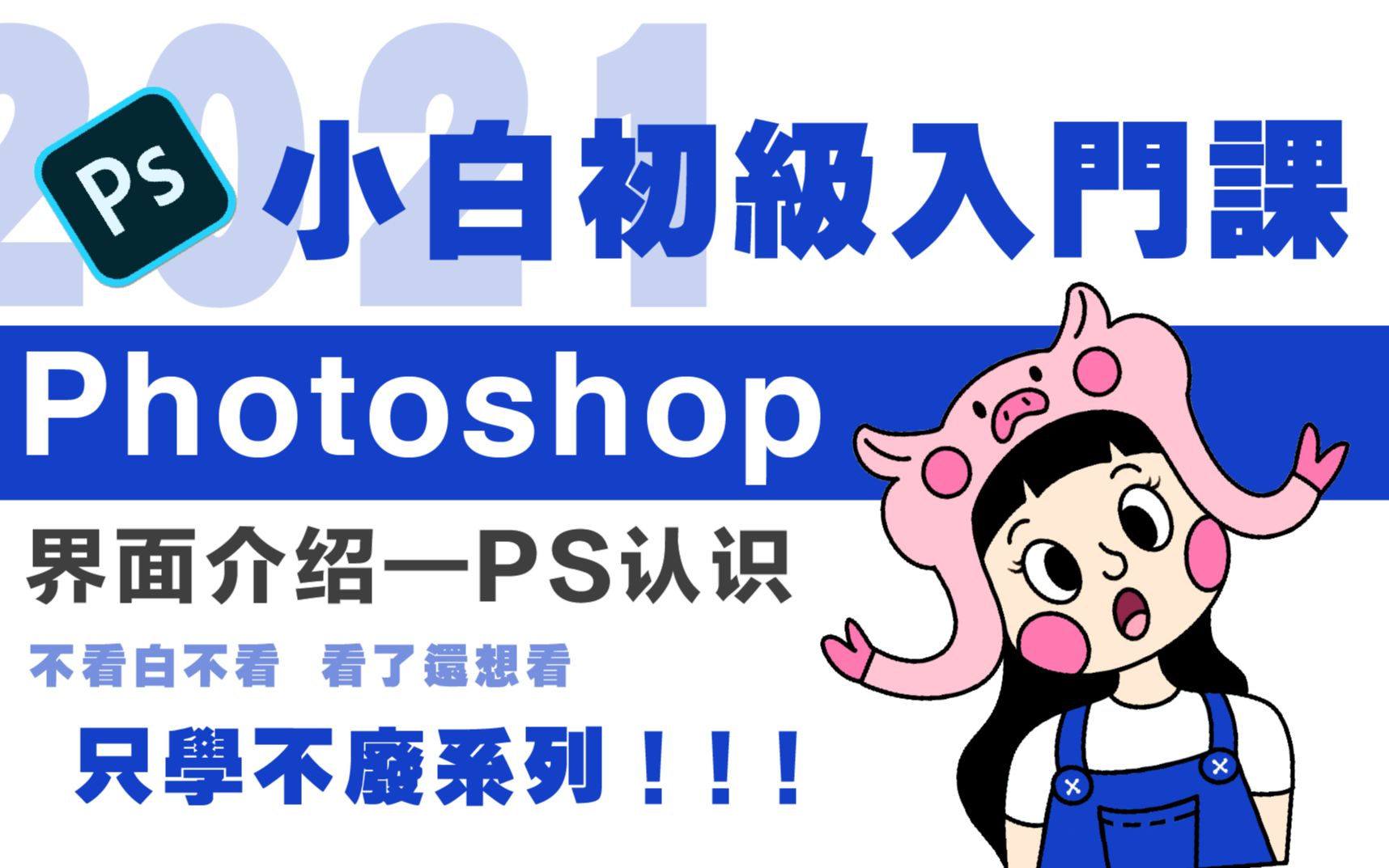 【PS教程】ps界面介绍——你好初次见面 不要害羞!