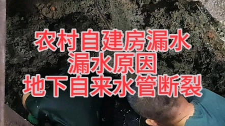 农村自建房漏水,漏水原因,地下自来水管断裂,经仪器探测漏水点就在坑...
