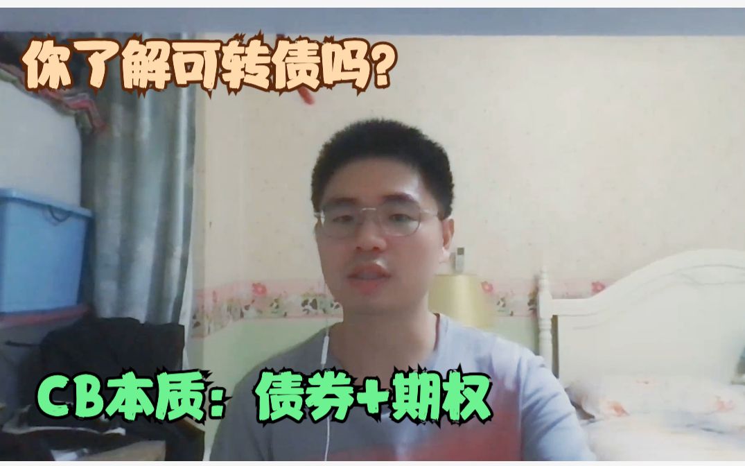 你了解可转债吗?转股价值和转股价格