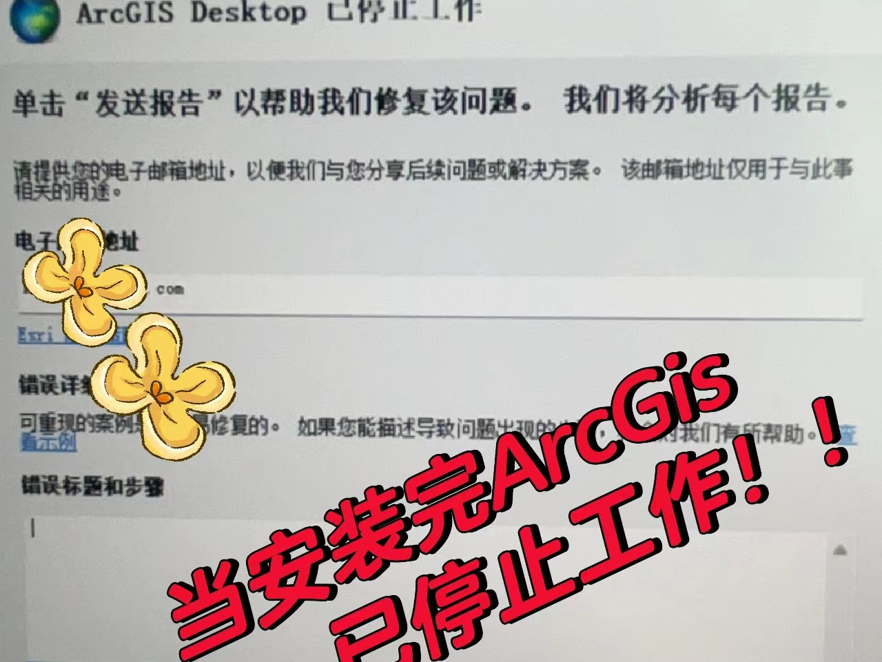 安装 ArcGIS Desktop 已停止工作。 arcgis 停止工作?一分钟教你如何...
