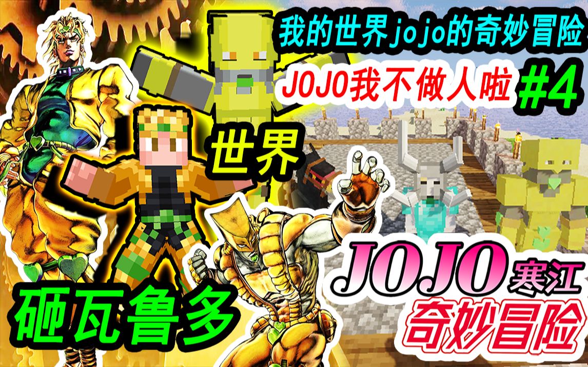 我的世界JOJO的奇妙冒险生存#4:迪奥的替身世界,我不做人啦JOJO!_...