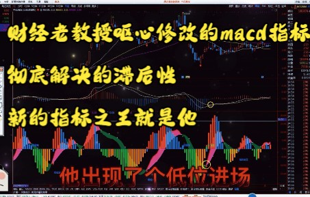 财经老教授呕心修改的macd指标,彻底解决的滞后性,新的指标之王就是他