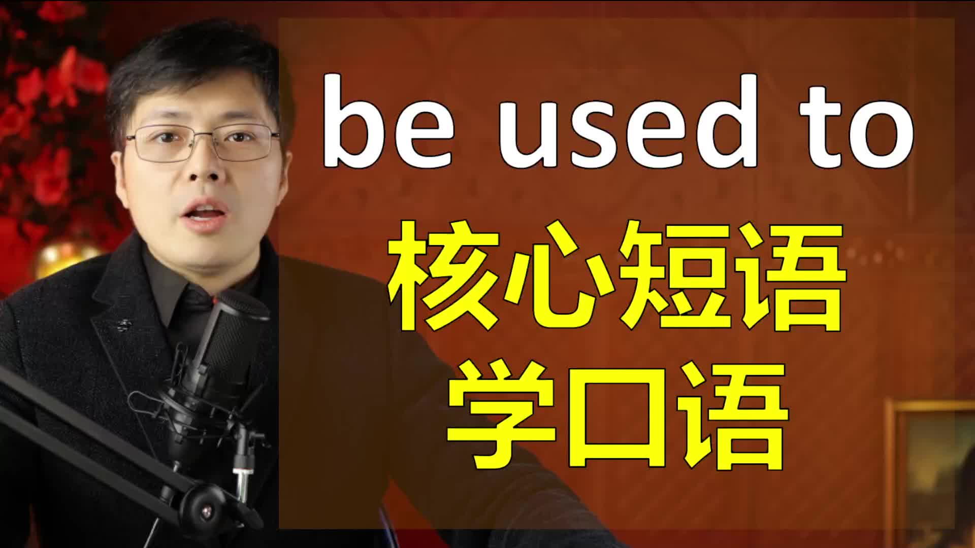 英语核心短语be used to如何使用?跟山姆老师掌握其中关键
