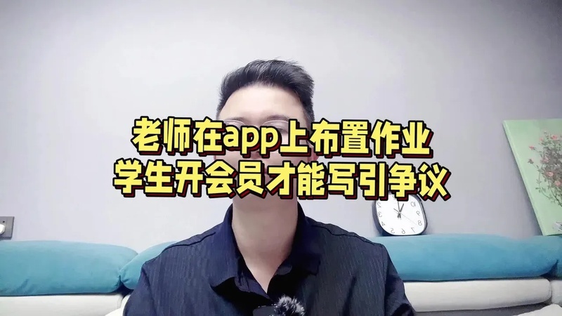 老师在app上布置作业,学生要来开会员才能写,一年要298