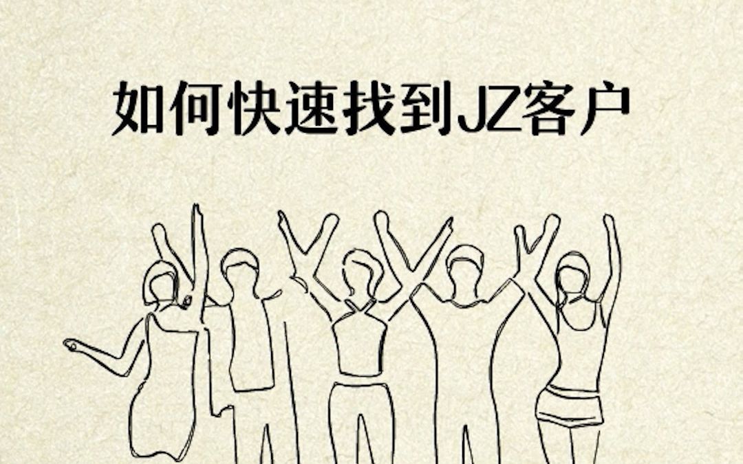 如何快速找到大量精准客户