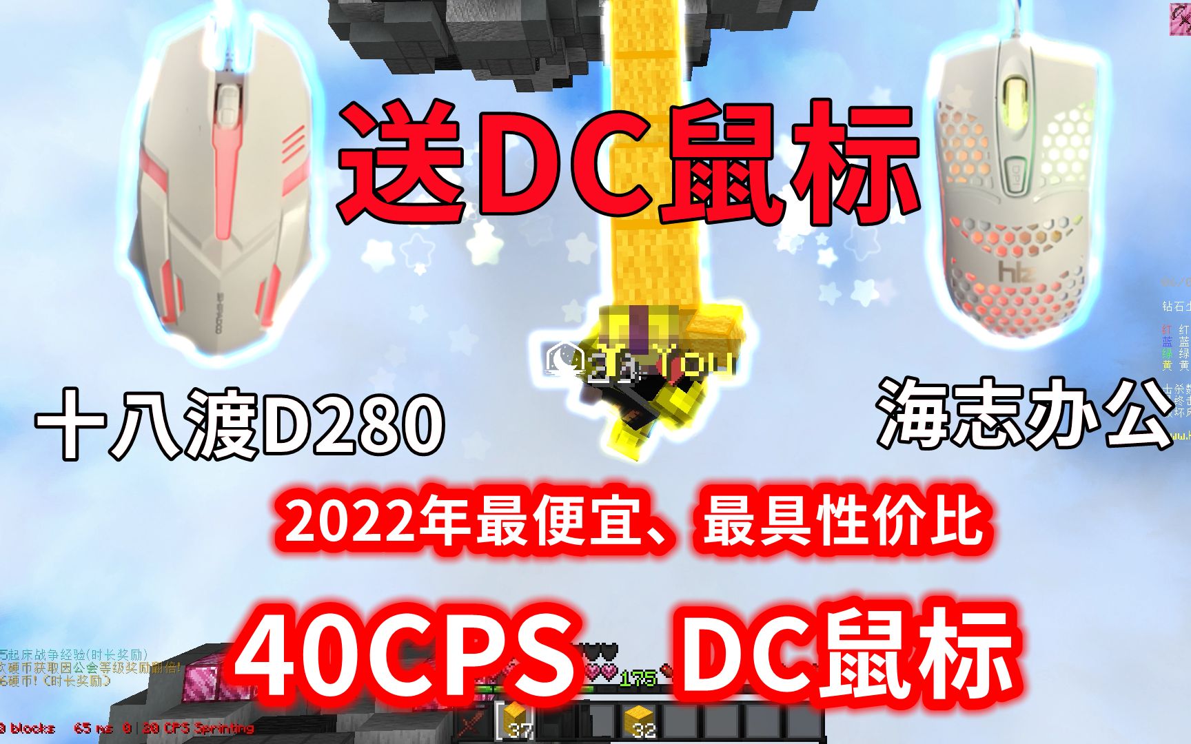 [送2个DC鼠标]2022年最具性价比和便宜的40CPS的DC鼠标?!9块9...
